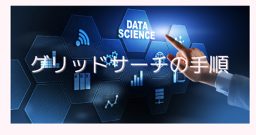 【Python】GridSearchCVの使い方完全ガイド｜グリッドサーチによるハイパーパラメータ最適化－データサイエンスの旅路 ...