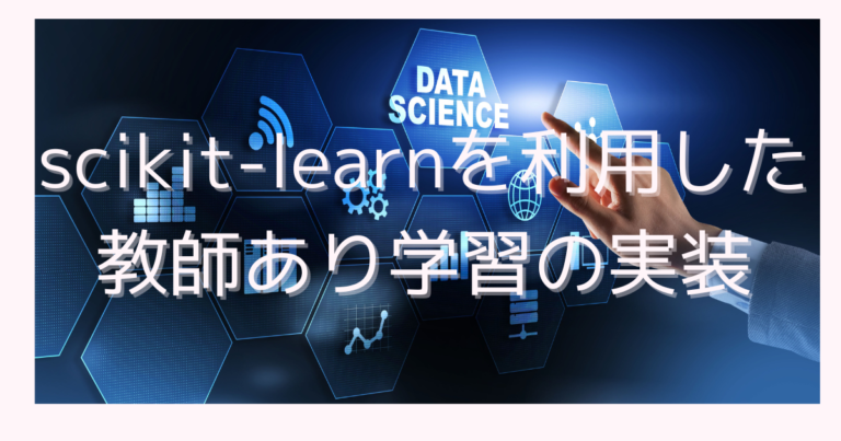 教師あり学習の実装：Scikit-learnを使った単回帰、重回帰、ロジスティック回帰、ランダムフォレスト、サポートベクターマシン(SVM ...