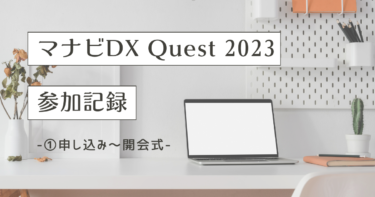マナビDX Quest－データサイエンスの旅路: PythonとAIの探求者へ