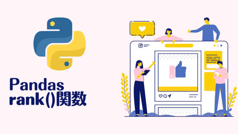 Pandasのrank関数の使い方：ランクの計算から整数表示、列指定まで－データサイエンスの旅路: PythonとAIの探求者へ