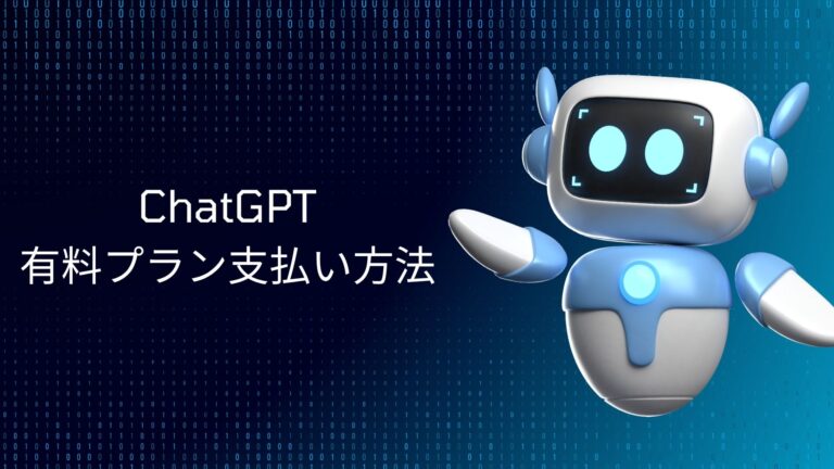 ChatGPT Plus料金・支払い方法・解約まで完全解説【2025年最新】クレカ以外も対応－データサイエンスの旅路: PythonとAIの探求者へ