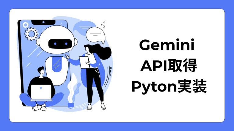Gemini APIキーを取得してPythonで実装！設定から実装まで完全ガイド－データサイエンスの旅路: PythonとAIの探求者へ