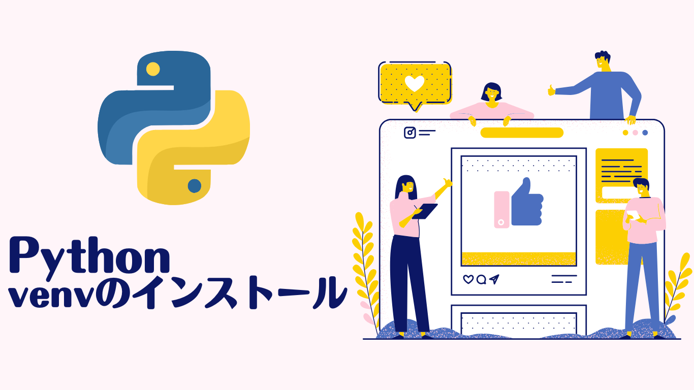 Python venvとは？install方法とversion指定を初心者向けに5ステップで解説 - データサイエンスの旅路: Pythonと ...