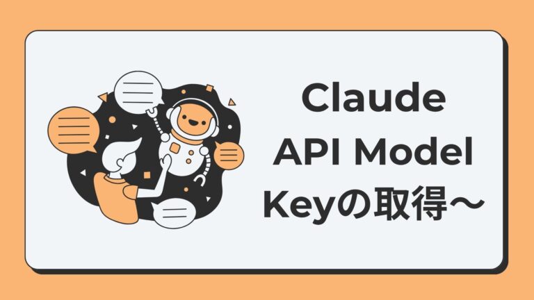 Claude API Model Keyの取得から活用まで完全ガイド【2025年最新版】－データサイエンスの旅路: PythonとAIの探求者へ