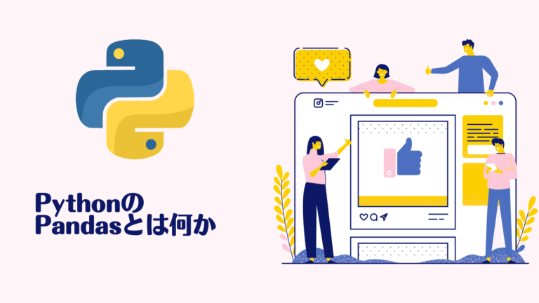 Pythonのpandasとは何か【インストールと基本的な使い方を解説】－データサイエンスの旅路: PythonとAIの探求者へ